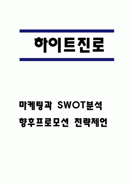 하이트진로 마케팅전략과 SWOT분석 및 코로나 이후 주류시장 상황분석과 하이트진로 향후 마케팅 프로모션 전략 제언 - 하이트진로 마케팅사례 보고서