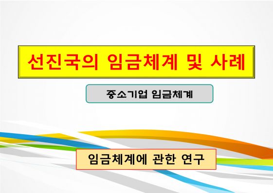 선진국의 임금체계 및 사례