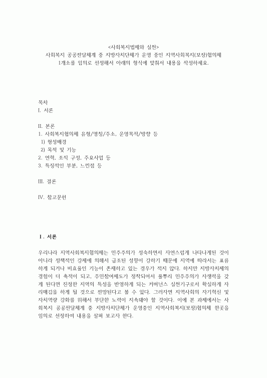 사회복지 공공전달체계 중 지방자치단체가 운영 중인 지역사회복지(보장)협의체 1개소를 임의로 선정해서 아래의 형식에 맞춰서 내용을 작성하세요.