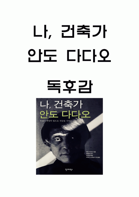 나,건축가 안도 다다오 줄거리 소개 및 책을 읽고 새롭게 배운점과 가장 기억에 남는 문장과 나의생각정리 및 나,건축가 안도 다다오 읽고 느낀점 - 나,건축가 안도 다다오 독후감,서평