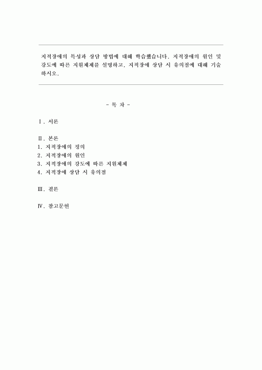 지적장애의 특성과 상담 방법에 대해 학습했습니다. 지적장애의 원인 및 강도에 따른 지원체제를 설명하고, 지적장애 상담 시 유의점에 대해 기술하시오.