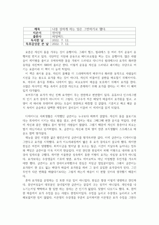 [독후감상문]나를 상하게 하는 일은 그만하기로 했다.