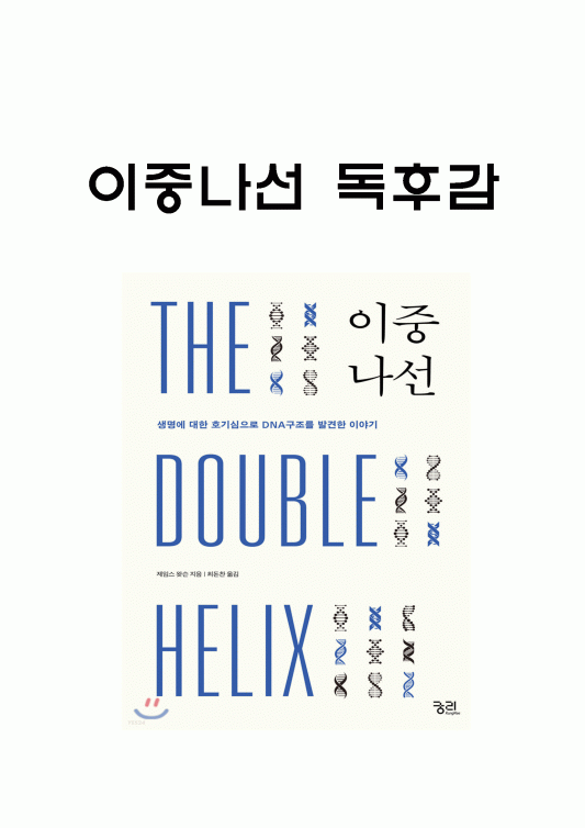 이중나선 내용요약과 가장 인상깊었던 내용 및 이중나선 읽고 새롭게 배운점과 느낀점 - 이중나선 독후감,서평