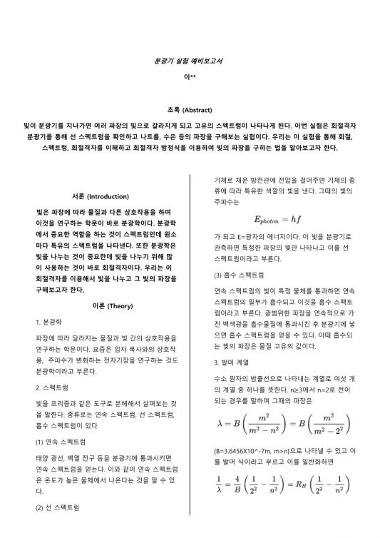 분광기 예비보고서