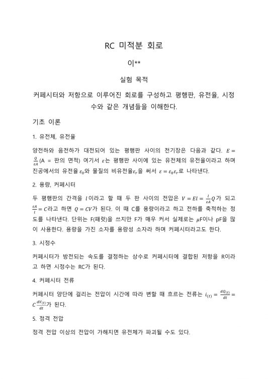 RC 미적분 회로 예비보고서