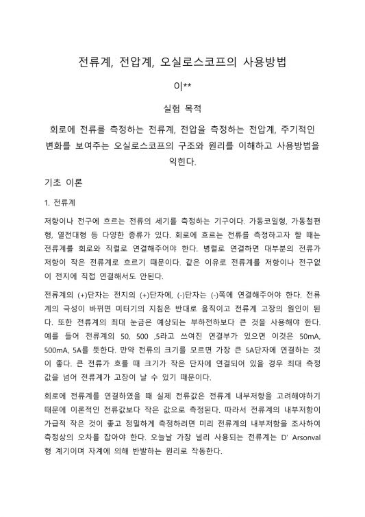 전압계, 전류계, 오실로스코프의 사용방법 예비보고서