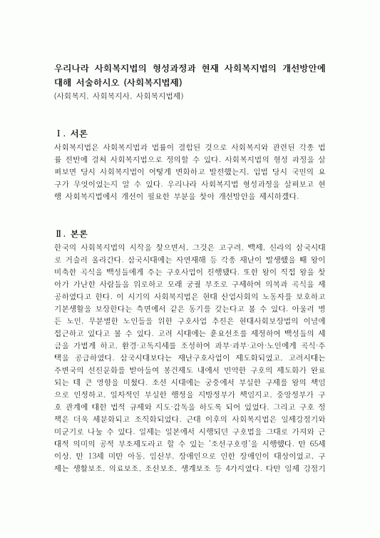 우리나라 사회복지법의 형성과정과 현재 사회복지법의 개선방안에 대해 서술하시오 (사회복지법제)