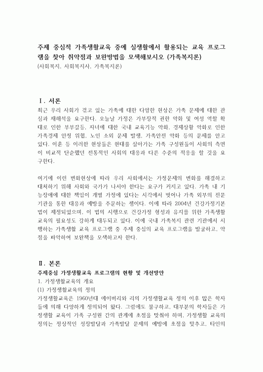 주제 중심적 가족생활교육 중에 실생활에서 활용되는 교육 프로그램을 찾아 취약점과 보완방법을 모색해보시오 (가족복지론)