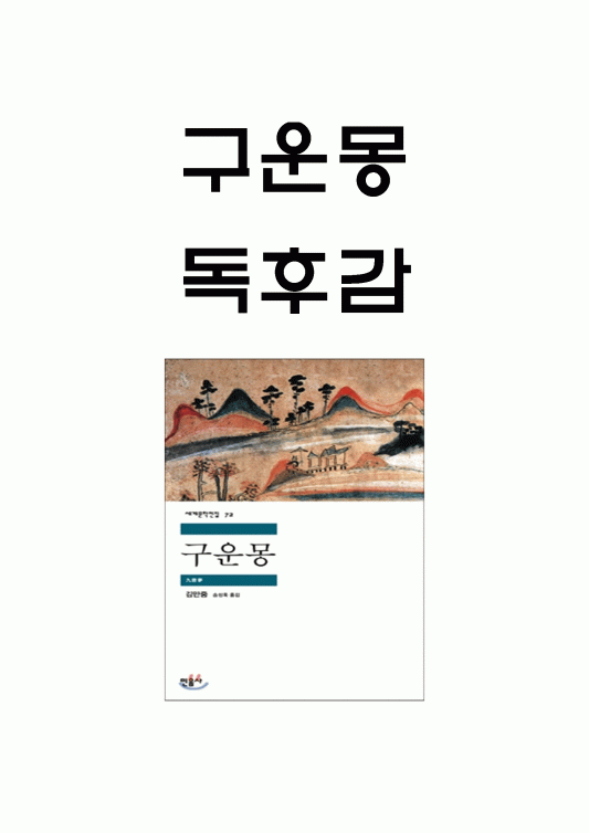 구운몽 핵심내용 요약과 읽고나서 얻은 교훈 및 구운몽 읽고 느낀점 - 구운몽 독후감,서평