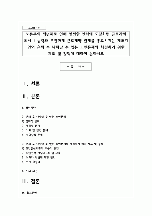 노동부의 정년제로 인해 일정한 연령에 도달하면 근로자의 의사나 능력과 무관하게 근로계약 관계를 종료시키는 제도가 있어 은퇴 후 나타날 수 있는 노인문제