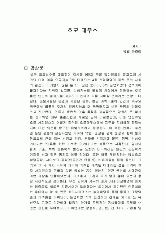 호모 데우스 독서감상문
