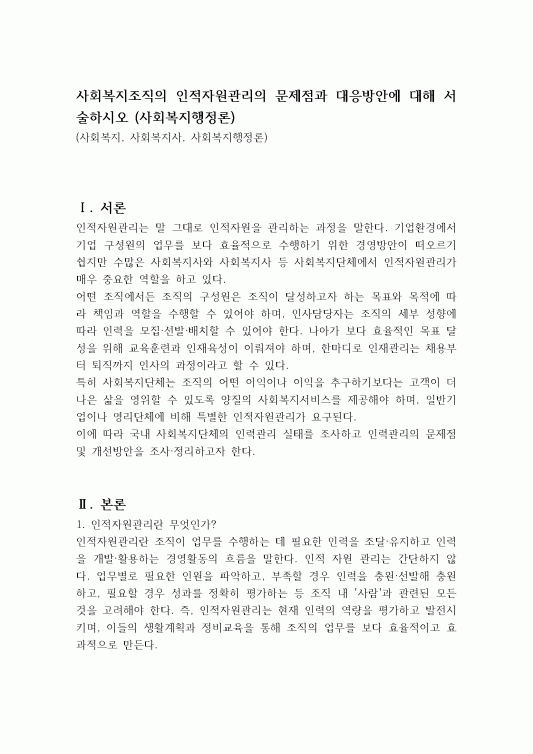 사회복지조직의 인적자원관리의 문제점과 대응방안에 대해 서술하시오 (사회복지행정론)