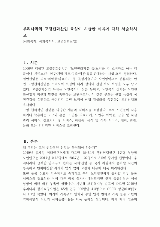 우리나라의 고령친화산업 육성이 시급한 이유에 대해 서술하시오