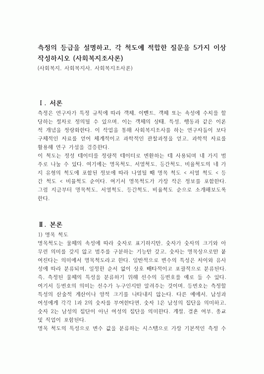 측정의 등급을 설명하고, 각 척도에 적합한 질문을 5가지 이상 작성하시오 (사회복지조사론)
