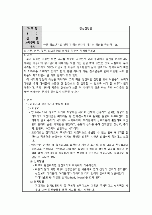 아동-청소년기의 발달이 정신건강에 미치는 영향을 작성하시오.