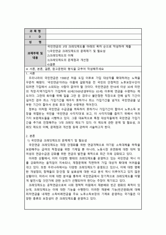 사회복지법제와실천-국민연금의 3대 크레딧제도를 아래의 목차 순으로 작성하여 제출 1)국민연금 크레딧제도의 문제제기 및 필요성 2)크레딧제도의 이해 3)크레딧제도의 문제점과 개선점