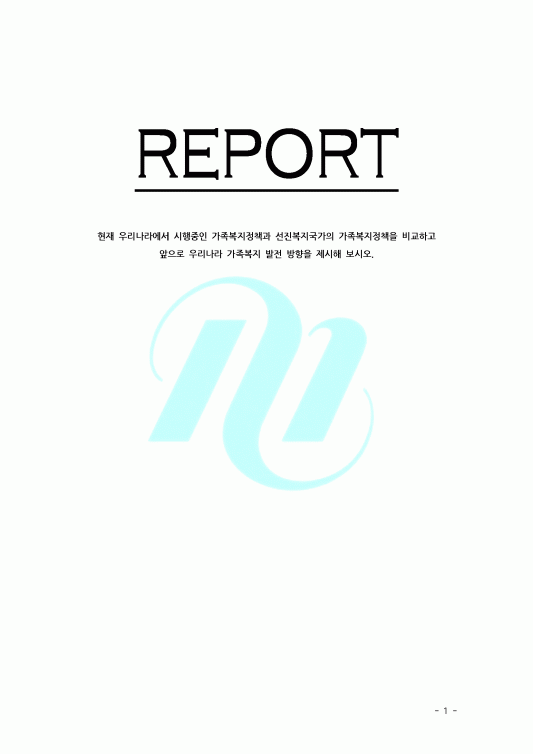 가족복지론 [현재 우리나라에서 시행중인 가족복지정책과 선진복지국가의 가족복지정책을 비교하고  앞으로 우리나라 가족복지 발전 방향을 제시해 보시오.]