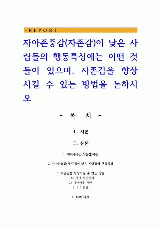 자아존중감(자존감)이 낮은 사람들의 행동특성에는 어떤 것들이 있으며, 자존감을 향상시킬 수 있는 방법