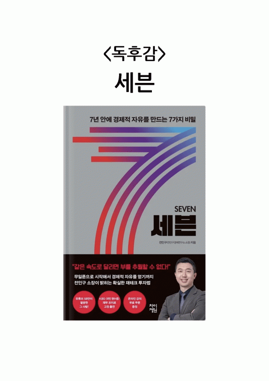 세븐 독후감 (7년 안에 경제적 자유를 만드는 7가지 비밀)