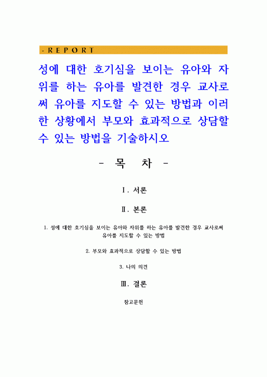성에 대한 호기심을 보이는 유아와 자위를 하는 유아를 발견한 경우 교사로써 유아를 지도할 수 있는 방법과 이러한 상황에서 부모와 효과적으로 상담할 수 있는 방법
