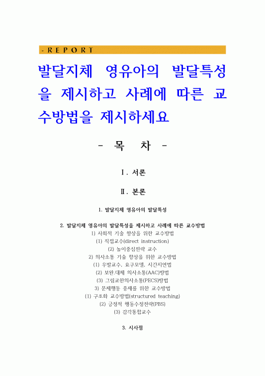 발달지체 영유아의 발달특성을 제시하고 사례에 따른 교수방법을 제시