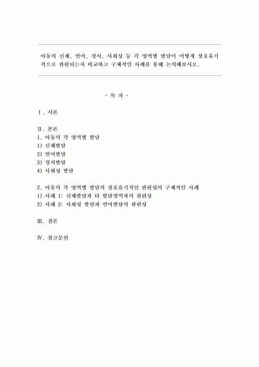 아동의 신체, 언어, 정서, 사회성 등 각 영역별 발달이 어떻게 상호유기적으로 관련되는지 비교하고 구체적인 사례를 통해 논의해보시오.
