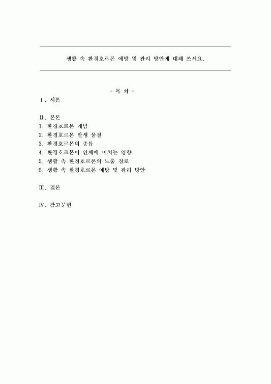 생활 속 환경호르몬 예방 및 관리 방안에 대해 쓰세요.