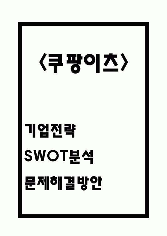 쿠팡이츠 SWOT분석과 기업경영전략 분석 및 쿠팡이츠 문제점과 해결방안 제시