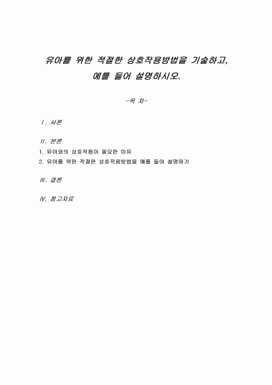 유아를 위한 적절한 상호작용방법을 기술하고, 예를 들어 설명하시오
