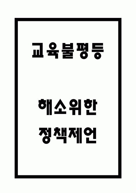 교육불평등 원인과 이론 및 사례분석 / 코로나19 인한 교육불평등 연구 / 교육불평등 해소위한 정책 제언