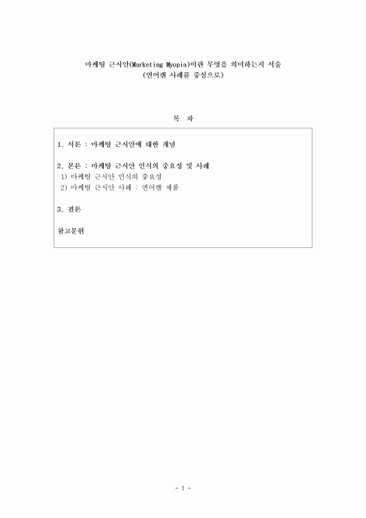 [마케팅개론]근시안Marketing Myopia이란 무엇을 의미하는지 서술