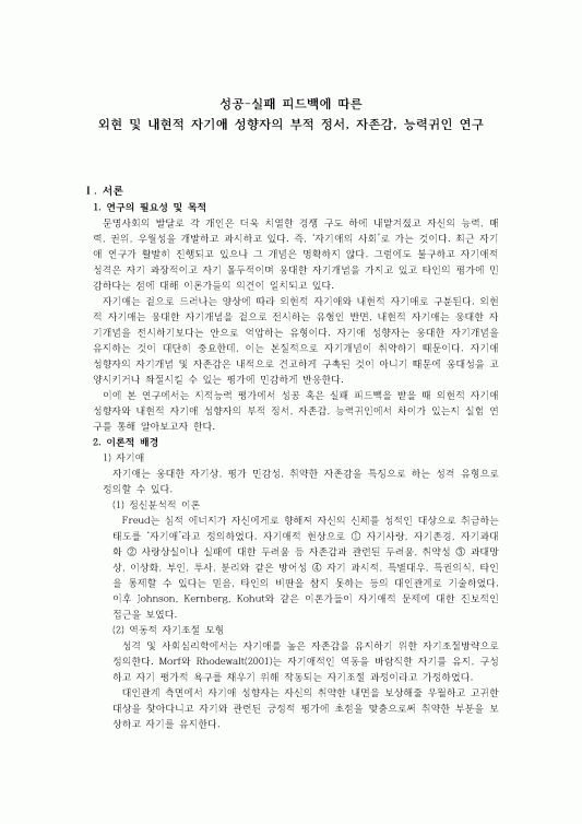 [논문 요약] 성공-실패 피드백에 따른 외현 및 내현적 자기애 성향자의 부적 정서, 자존감, 능력귀인 연구