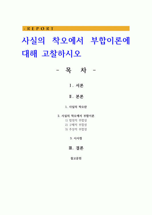 사실의 착오에서 부합이론에 대해 고찰