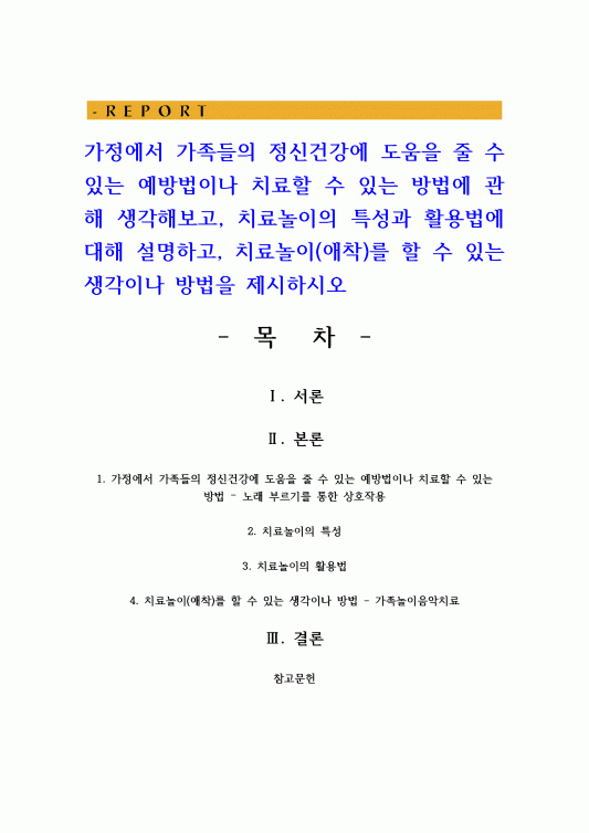 가정에서 가족들의 정신건강에 도움을 줄 수 있는 예방법이나 치료할 수 있는 방법에 관해 생각해보고, 치료놀이의 특성과 활용법에 대해 설명