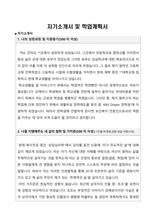 장학금 및 장학생 자기소개서 및 교수 추천서