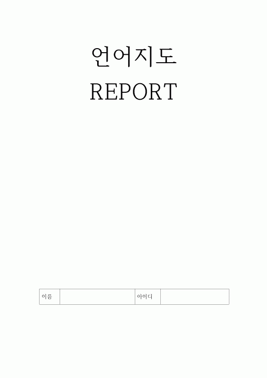 영유아기의 언어지도