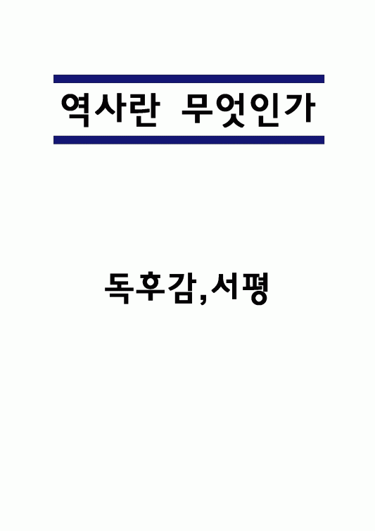 역사란 무엇인가 책 비평과 줄거리요약 / 역사란 무엇인가 기억에 남는 문장과 그 이유 / 역사란 무엇인가 읽고 난후 생각의 변화와 독후감