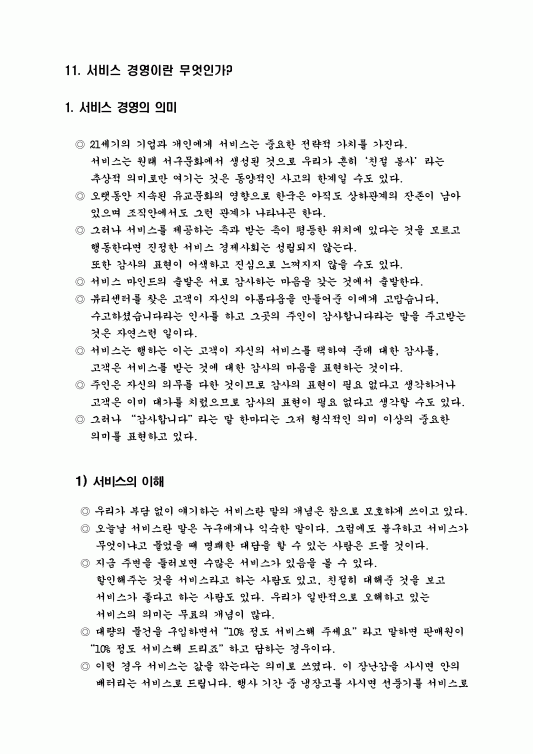 서비스경영이란 무엇인가?