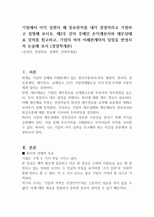 기업에서 이익 실현이 왜 중요한지를 내가 경영자라고 가정하고 설명해 보시오