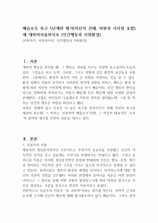 매슬로우 욕구 5단계와 평가(자신의 견해, 비판과 시사점 포함)에 대하여서술하시오 (인간행동과 사회환경)