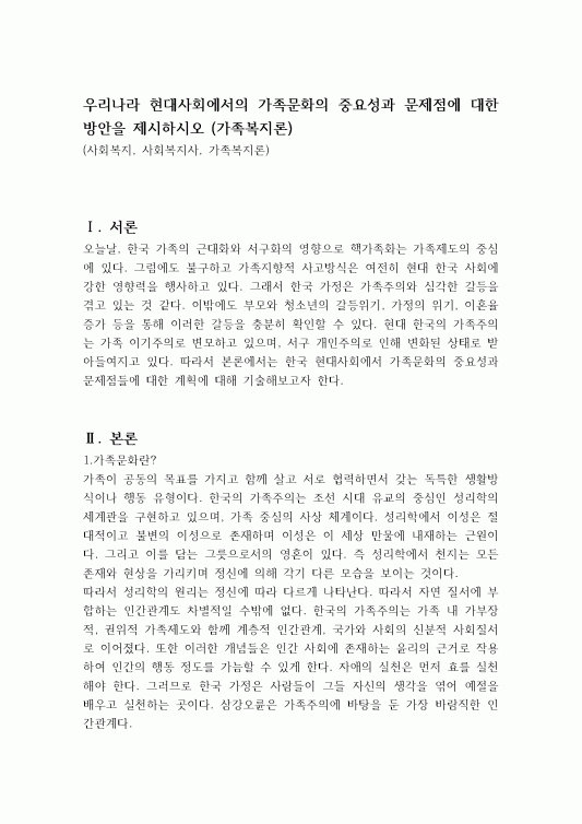 우리나라 현대사회에서의 가족문화의 중요성과 문제점에 대한 방안을 제시하시오 (가족복지론)