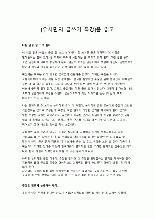 [유시민의 글쓰기 특강]을 읽고