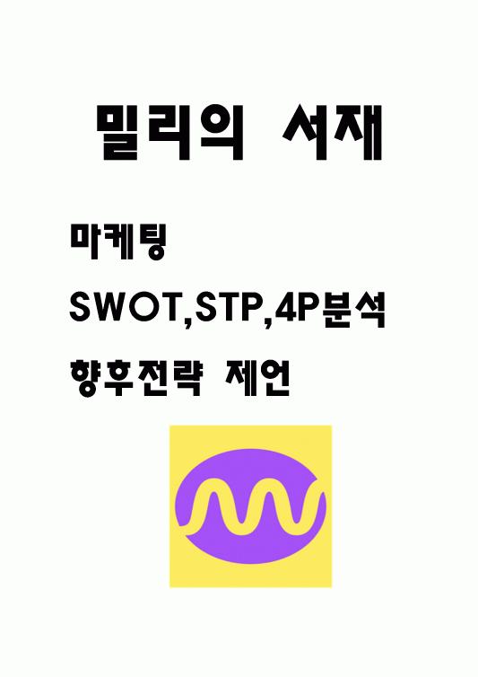 밀리의 서재 마케팅 SWOT,STP,4P전략분석과 서비스분석 및 밀리의 서재 향후전략 제언