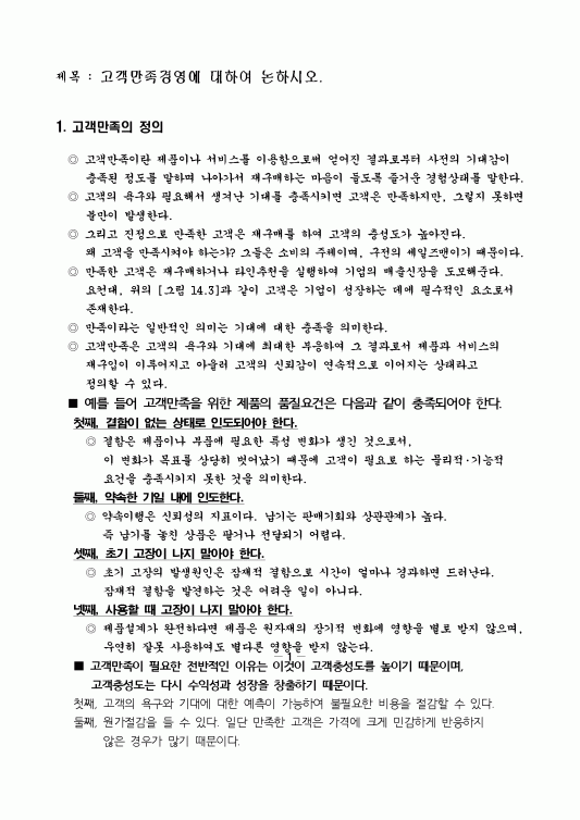 고객만족경영에 대하여 논하시오.