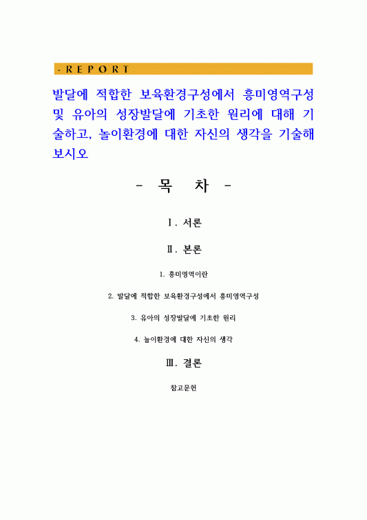 발달에 적합한 보육환경구성에서 흥미영역구성 및 유아의 성장발달에 기초한 원리에 대해 기술하고, 놀이환경에 대한 자신의 생각