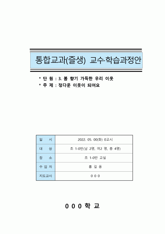 [특수교육] 통합교과(즐생) 교수·학습과정안