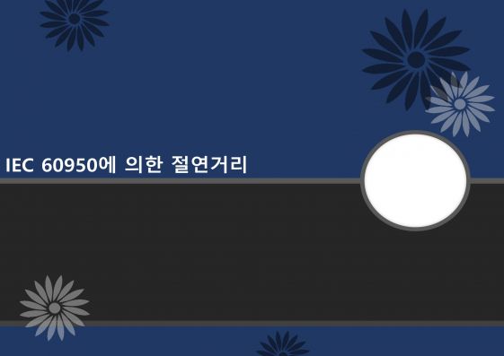 60950-1 절연거리