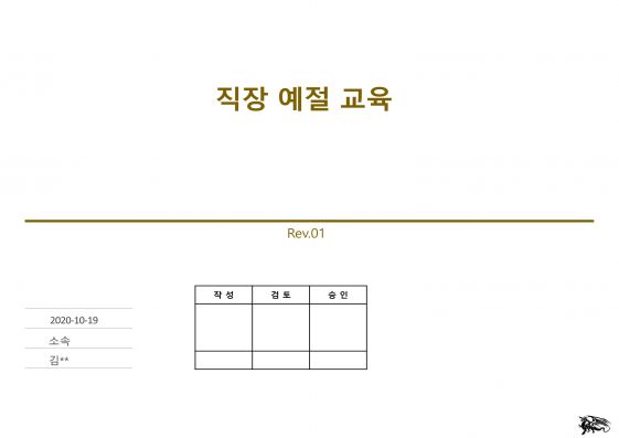 직장 예절 교육
