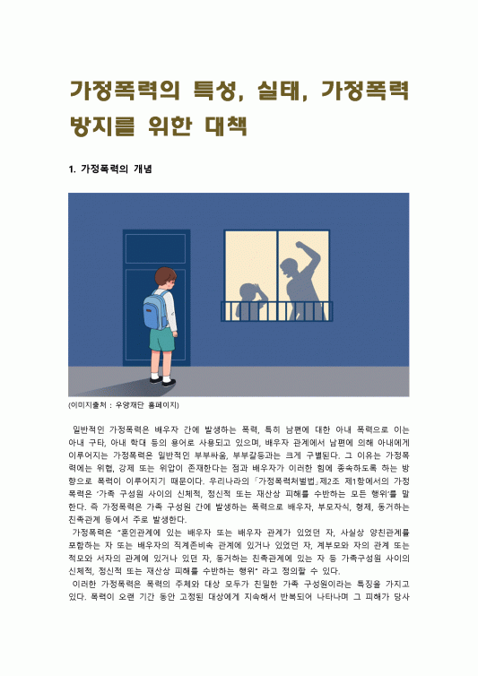 가정폭력의 특성, 실태, 가정폭력 방지를 위한 대책