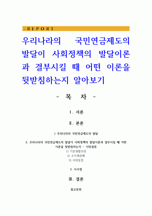 우리나라의 국민연금제도의 발달이 사회정책의 발달이론과 결부시킬 때 어떤 이론을 뒷받침하는지 알아보기